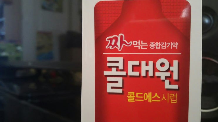 초기 감기 짜먹는 감기약 콜대원으로 감기 치료에 효과 보기 네이버 블로그