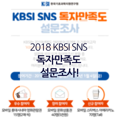 2018 KBSI SNS 독자 만족도 설문조사 (~19.1.4.) : 네이버 블로그