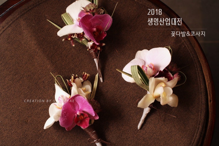 2018생명산업대전대전컨벤션센터dccvip코사지시상식꽃다발연말시상식대전행사꽃장식기업꽃장식대전꽃집시화래대전이벤트
