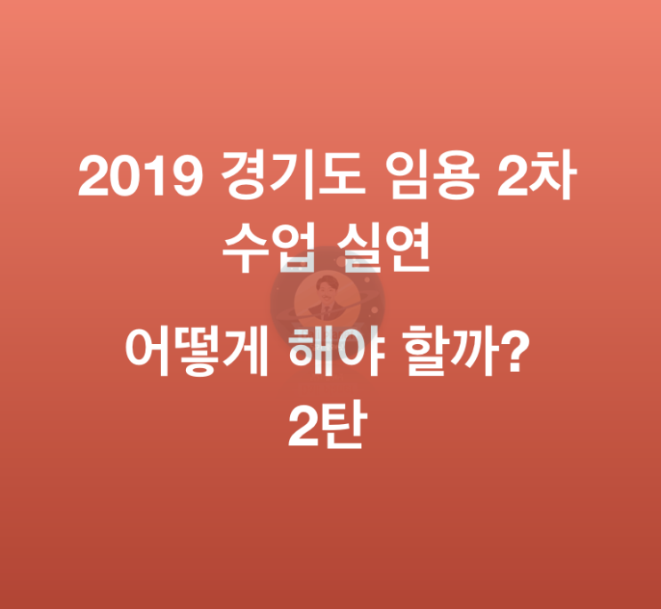 달리쌤 달리플래닛 수업 실연 어떻게 하는 게 좋을까 2탄 네이버 블로그