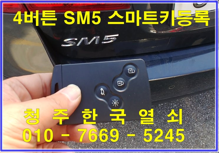 SM5 SM3 SM7 QM8 SM6 스마트키 분실했을때, 르노삼성자동차키전문 청주열쇠 : 네이버 블로그