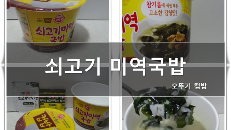 꼬도리s 리뷰 오뚜기 컵밥 뽀개기 쇠고기미역국밥 네이버 블로그