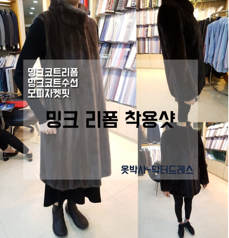 밍크리폼 진도모피코트와 밍크자켓 수선 후 착용샷 대치동 옷박사 네이버 블로그
