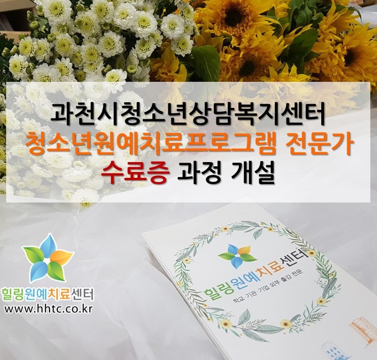 원예치료 출강 수료증과정개설 원예치료사자격증과정 개설 문의 청소년원예치료프로그램 전문가 과정 과천원예치료사 출강 안양