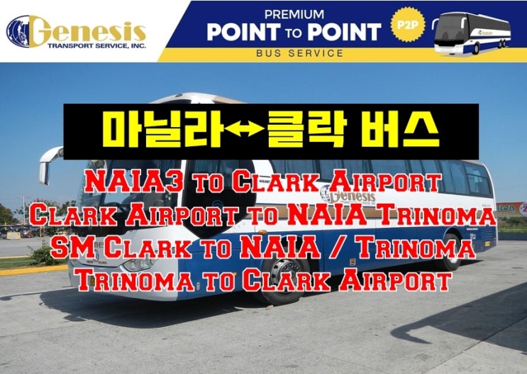 마닐라공항↔클락공항, SM클락↔마닐라3터미널 P2P 버스시간표 및 요금 (Genesis Transport Service ...
