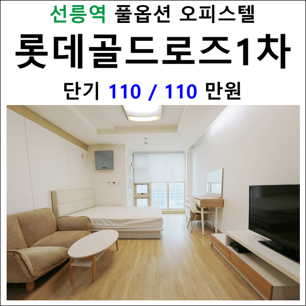 대표적인 선릉역 단기임대 오피스텔 대치동 롯데골드로즈 풀옵션 네이버 블로그