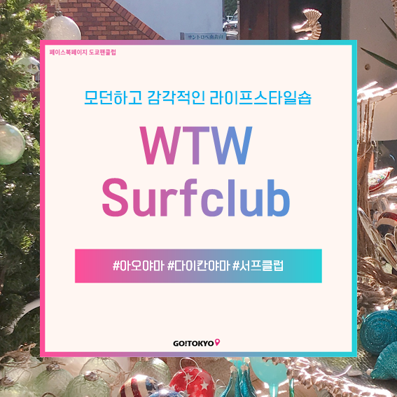 떠오르는 다이칸야마 소품샵 WTW Surf club : 네이버 블로그