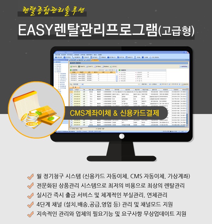 Easy렌탈관리프로그램고급형 신용카드결제 Cms계좌 자동이체 가상계좌 등 다양한 결제시스템 연동으로 월렌탈이용료