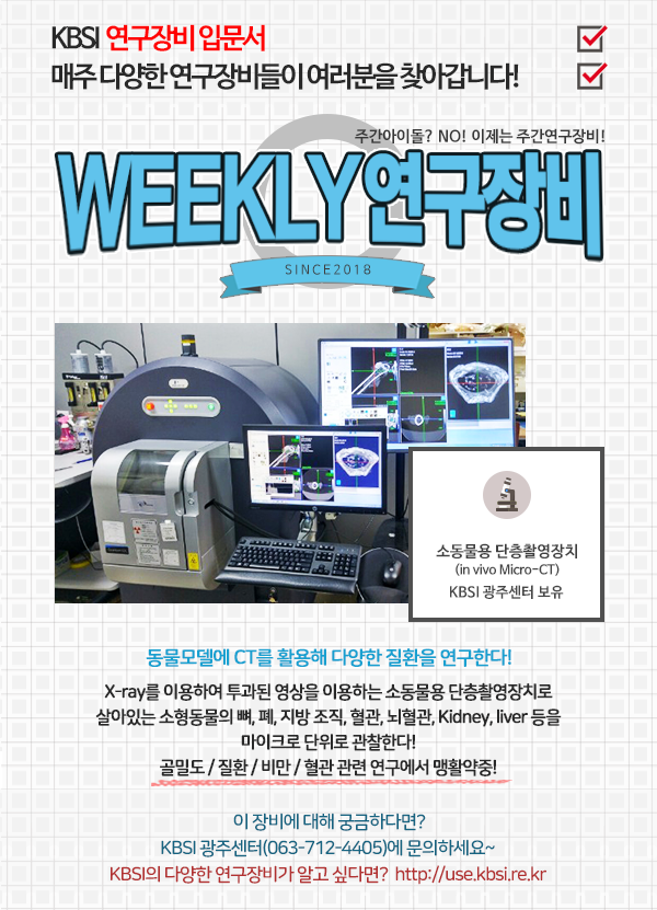 [KBSI 'WEEKLY 연구장비(39)'] 소동물용 단층촬영장치 : 네이버 블로그