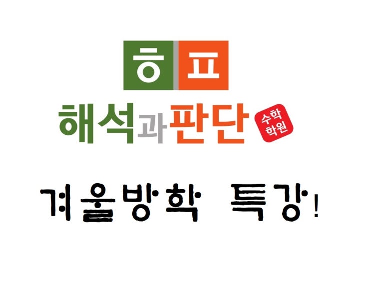 방이동수학학원 겨울방학특강 네이버 블로그
