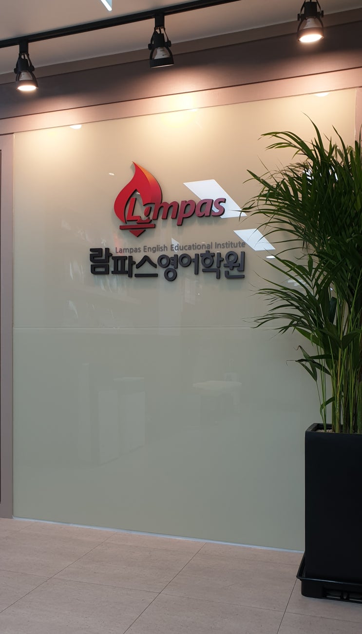 광명 대입전문 고등부영어 고등영어의 종착역 철산 람파스영어학원 오시는 길 네이버 블로그