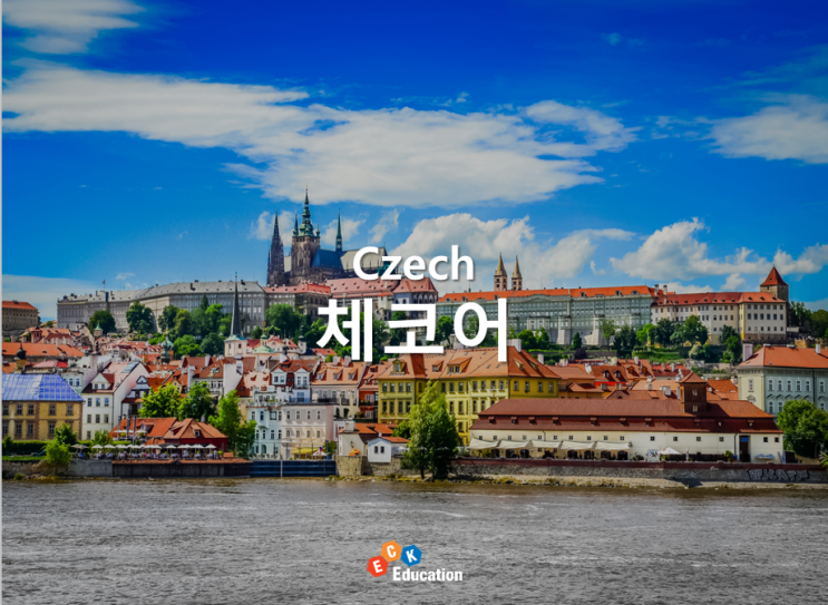 체코어 첫 만남에 사용할 수 있는 체코언어 체코어 기본 인사 표현 회화 공부 네이버 블로그