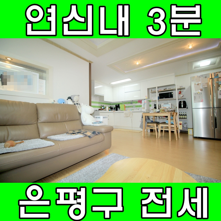 은평구 불광동 연신내 빌라 전세 연신내역 역세권 네이버 블로그