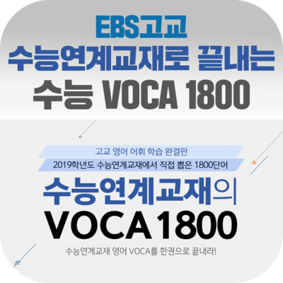 수능영어 연계교재에서 직접 뽑은 단어로 공부하는 EBS 수능연계교재의 VOCA 1800! : 네이버 블로그