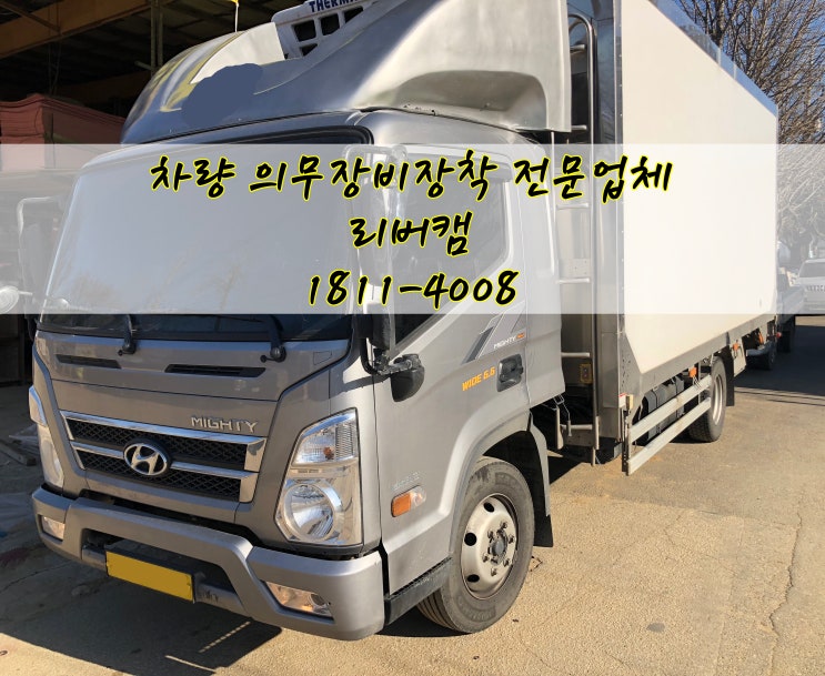 경기도 고양시 화물차 디지털운행기록계 Dtg 설치 업체 네이버 블로그