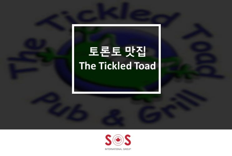 [캐나다 맛집정보] 진정한 동네 Pub, Tickled Toad Pub & Grill : 네이버 블로그