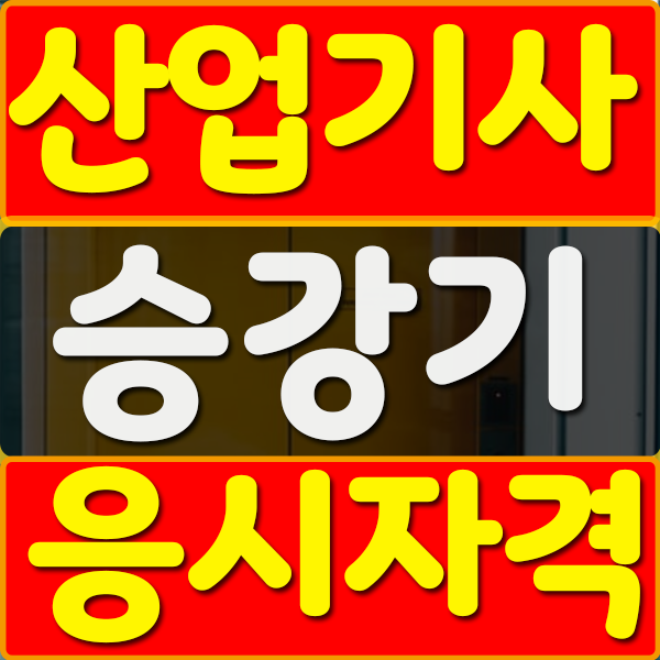 승강기산업기사 응시자격 엘리베이터 채용 준비하기 네이버 블로그