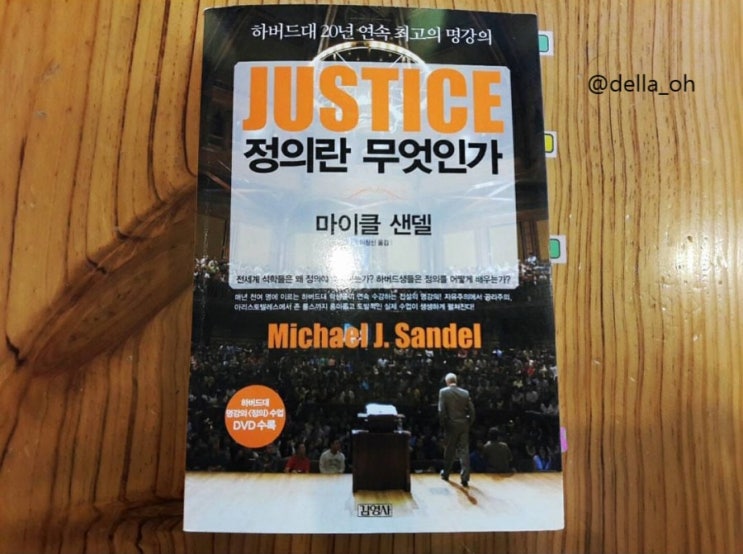 정의란 무엇인가 리뷰 요약 줄거리 후기 마이클 샌델 베스트셀러추천 인문학책추천 교양책추천 네이버 블로그