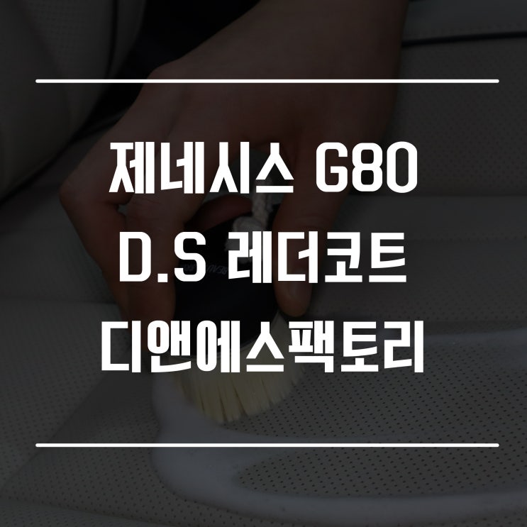 제네시스G80 디에스 레더코트 데미지쉴드 가죽코팅 디앤에스팩토리 : 네이버 블로그