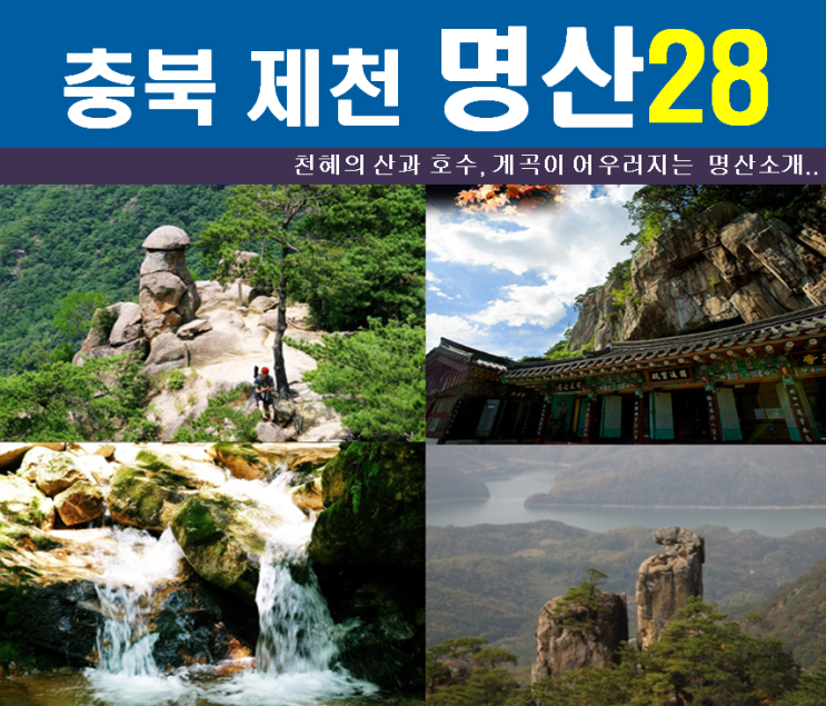 충북 제천에 있는 명산 좋은 산총정리 높이순 2025년 충북 제천 봄 여름 가을 겨울 산행 등산 청풍 주변산 제천