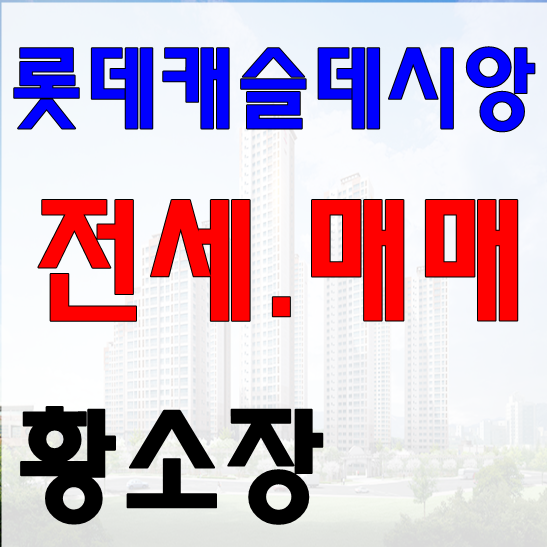 연제롯데캐슬데시앙 연산동아파트 전세 저렴하게 입주기회 네이버 블로그