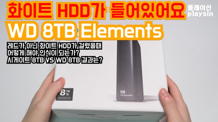 WD80EMAZ 8TB HDD 화이트 하드디스크가 들어있는 WD 8TB Elements 리뷰 PMR VS SMR [playsin ...