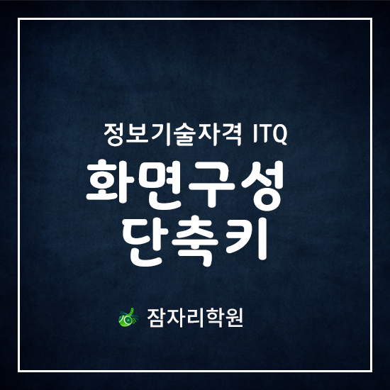 화면구성 단축키 정보기술자격 Itq 엑셀 강좌 03 네이버 블로그