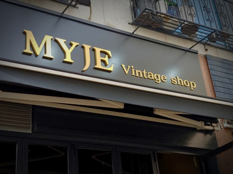 MYJE Vintage shop OPEN! : 네이버 블로그
