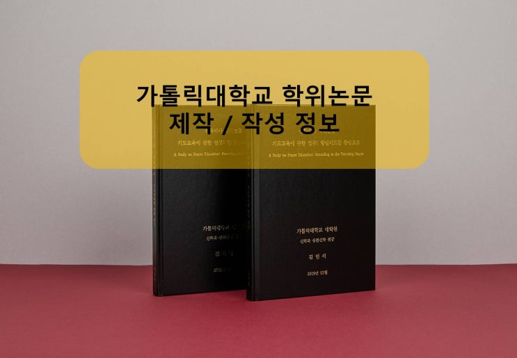 논문 가톨릭대학교 학위논문 제작작성 정보2019년 2월 졸업예정 네이버 블로그