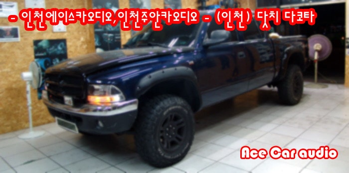 인천 닷지 다코타 카오디오 풀셋 시스템 장착도어방음arc앰프다이코크 바닥우퍼등등 인천에이스카오디오인천주안카