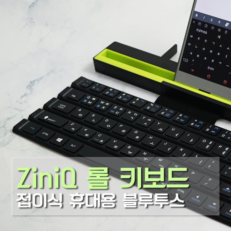 ZiniQ 롤타입 접이식 블루투스 휴대용 키보드 : 네이버 블로그