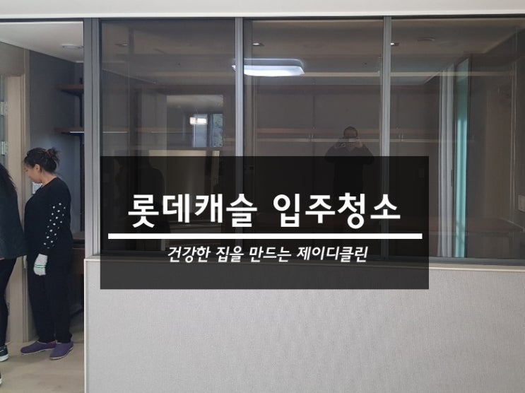의정부롯데캐슬골드파크1단지 입주청소 건강한 가정을 만들어 드립니다 네이버 블로그