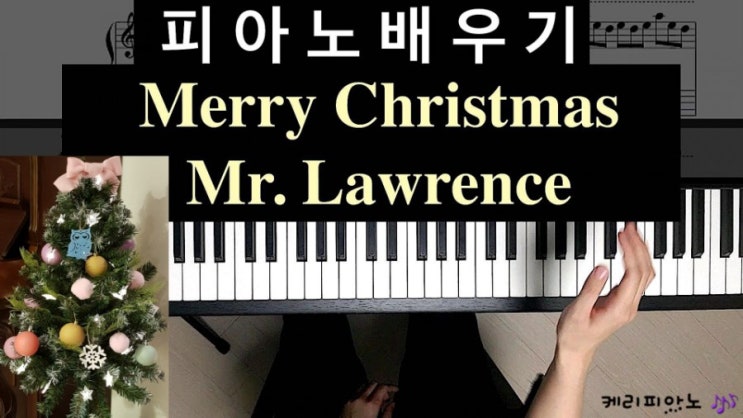 🎄 메리 크리스마스 미스터 로렌스 🎀 피아노 배우기 레슨 튜토리얼 악보 Merry Christmas Mr. Lawrence ...