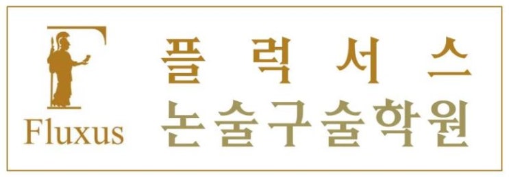 부천 인천 자사고 외고 면접학원인천국제고 동탄국제고 고양국제고 인천하늘고 면접 기출문제 네이버 블로그