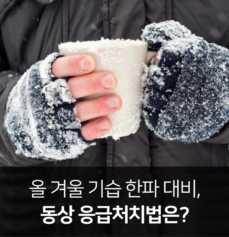올 겨울 기습 한파 대비 한랭질환 동상 응급처치법은 화상응급처치법동상응급처치법한파특보저체온증 네이버 블로그