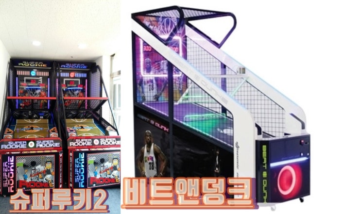 실내농구게임기 비트앤덩크 슈퍼루키2 를 소개합니다~ 뽑기의신 네이버 블로그