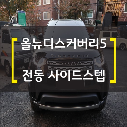 랜드로버 올 뉴디스커버리5 전동사이드스텝 디스커버리and레인지로버 고정 전동사이드스텝 보조발판 작업출장전문 네이버 블로그