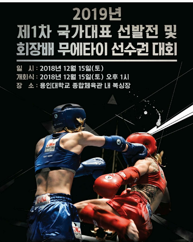연수삼산체육관 동춘동 다이어트 킥복싱 연수구 무에타이 복싱 송도 격투기 국가대표 선발전 준비과정 네이버 블로그