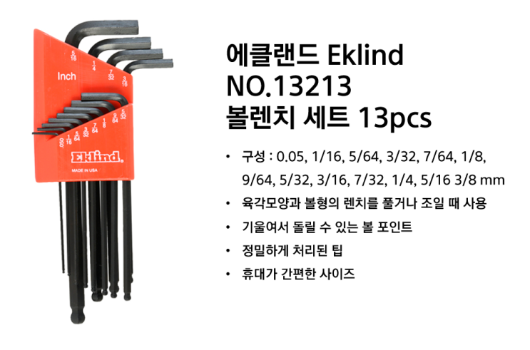 에클랜드 13213 볼렌치 세트 13pcs 육각렌치 L렌치 005~38mm Ball Hex L 렌치세트 볼육각렌치 육각볼