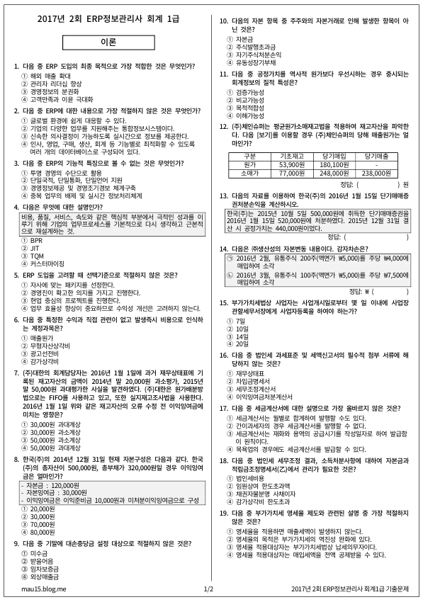 Erp정보관리사 회계 1급 2017년 2회 기출문제 네이버 블로그