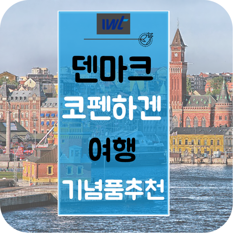 덴마크 여행 추천 기념품 로얄 코펜하겐 레고 플라잉 타이거 이마야 쇼핑 리스트 네이버 블로그