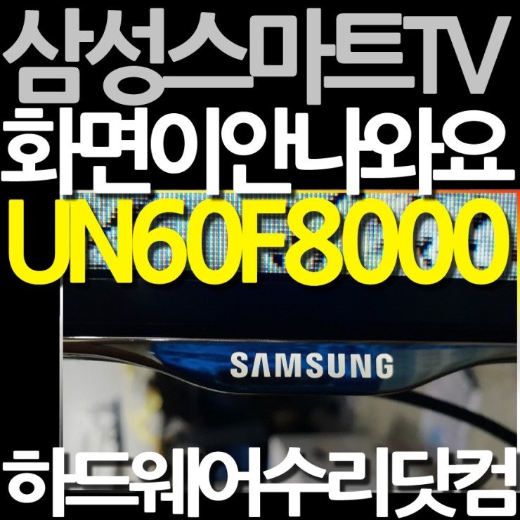 남양주 오남읍에서 입고된 삼성 LED 스마트 티브이 UN60F8000 AF 패널은 밝아지는데 화면무 TV수리 사설A/S센터 ...