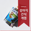 강아지치석제거 퓨리나 덴탈라이프 체험 키트 덴탈껌 네이버 블로그