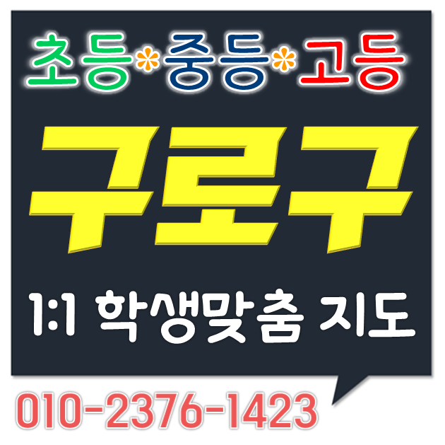 구로 천왕동 이펜하우스 영어과외 천왕지구 수학과외 천왕연지타운 초등 중등 고등 개인지도 국어 이과수학 선행 네이버 블로그