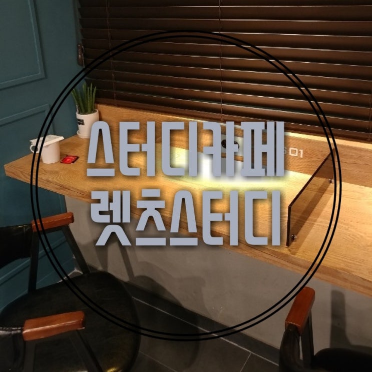 수원 망포동 스터디 카페 렛츠 스터디 카페 스터디그룹 추천 네이버 블로그