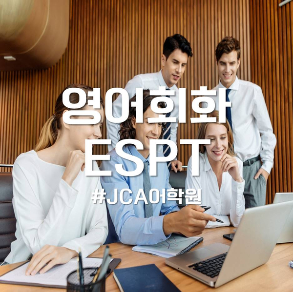 [#ESPT] 영어회화 능력평가 시험 / 영어회화 실력향상 : 네이버 블로그