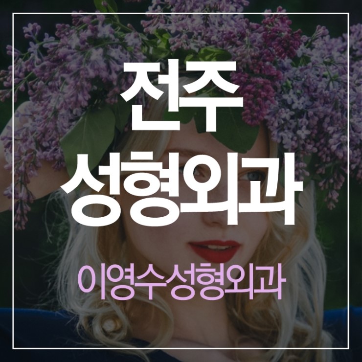 전주성형외과 입소문 나 있는 이영수성형외과에서 : 네이버 블로그