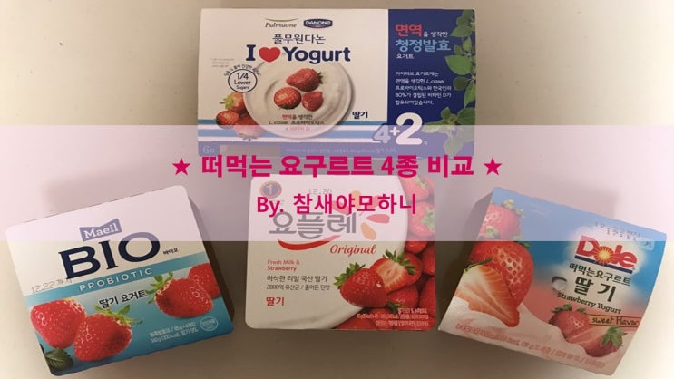 네이버푸드탐구생활 ★떠먹는요구르트4종비교★ 네이버 블로그