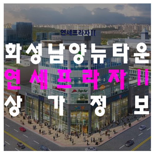 화성 상가 남양 메인코너상가 연세프라자 Ⅱ 분양정보입니다 네이버 블로그
