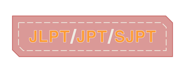 일본어 능력 시험 JLPT/ JPT /SJPT 일본어 자격증의 비교. 차이점은 뭘까요? : 네이버 블로그